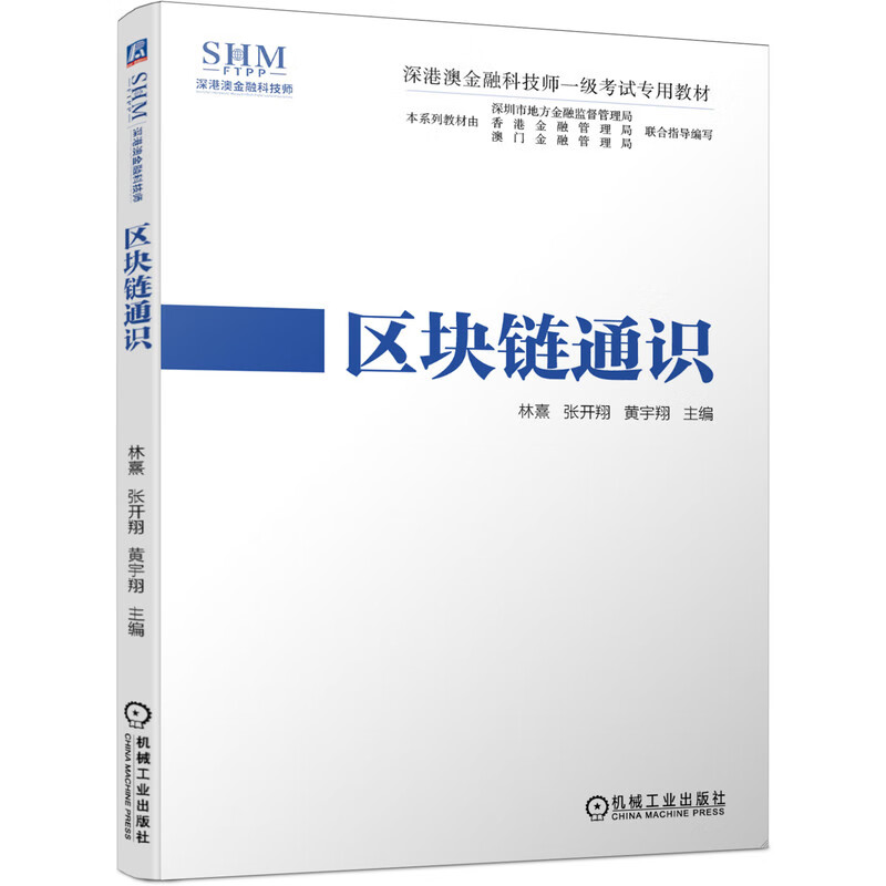 区块链通识 深港澳金融科技师一级考试专用教材