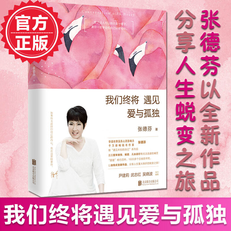 我们终将遇见爱与孤独 张德芬 尹建莉武志红吴晓波力荐心理学鸡汤成功励志 我们终将遇见爱与孤独