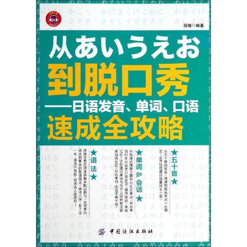 从あいうえお到脱口秀:日语发音、单词、口语速成全攻略