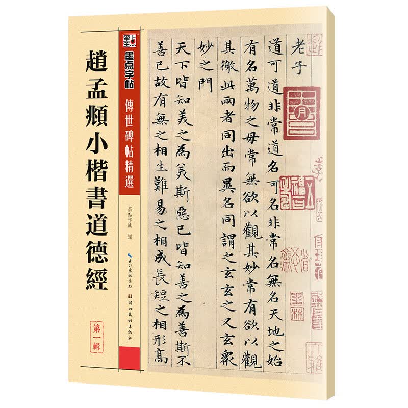 墨点字帖 赵孟頫小楷书道德经毛笔字帖毛笔楷书字入门成人学生初学者传世碑帖精选 赵孟頫小楷书道德经