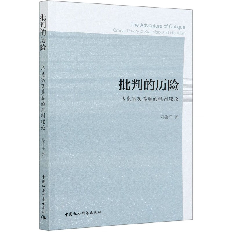 批判的历险--马克思及其后的批判理论 孙海洋