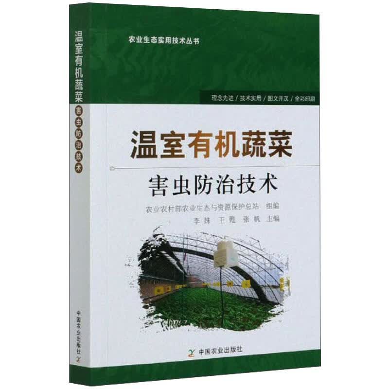 温室有机蔬菜害虫防治技术