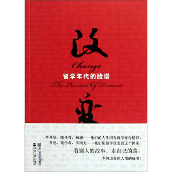 改变:留学年代的脸谱 9787213045592 浙江人民出版社 孙昌建,崔予缨 著