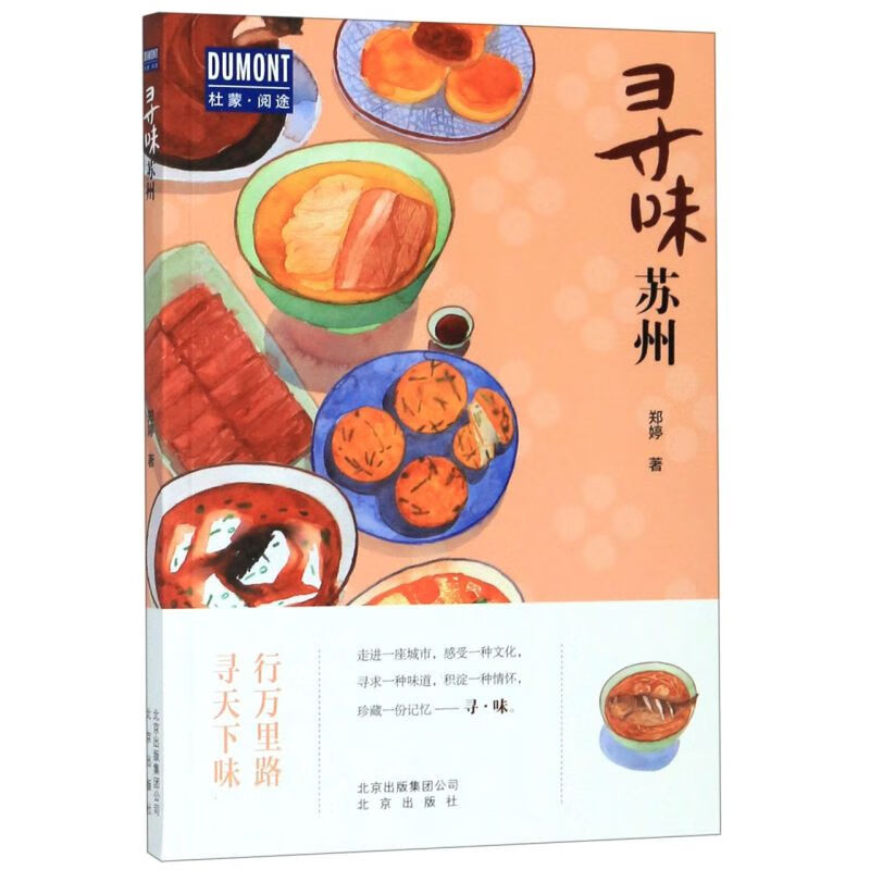 寻味苏州/杜蒙阅途