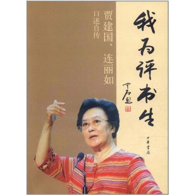 我为评书生：贾建国、连丽如口述自传 贾建国 连丽如 作 书籍