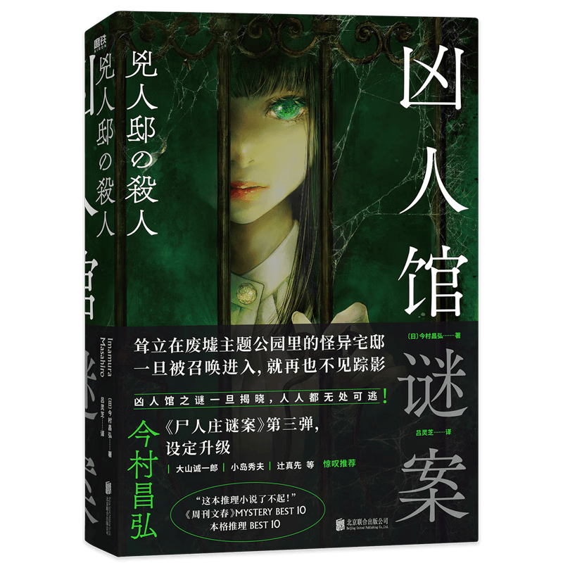 凶人馆谜案