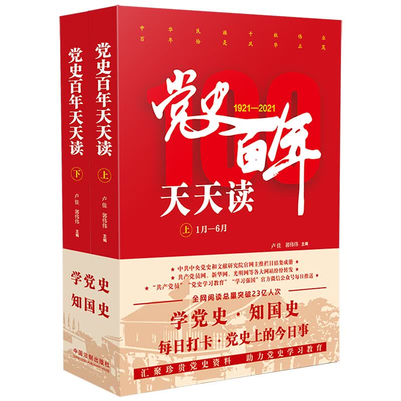 党史百年天天读（全2册）