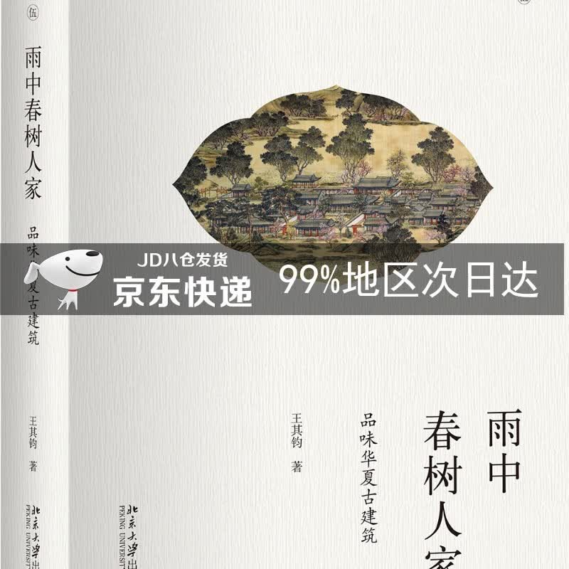 雨中春树人家：品味华夏古建筑 幽雅阅读