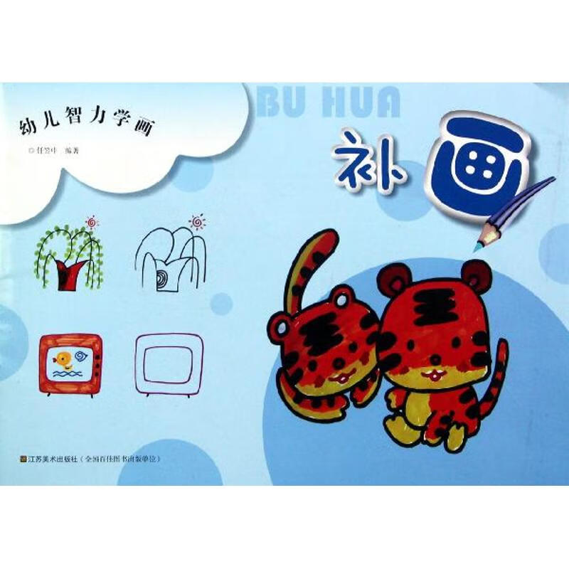 幼儿智力学画 补画