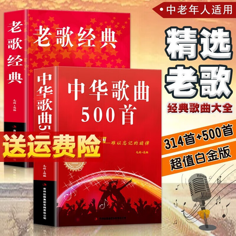 全2册 经典老歌中华歌曲500网络经典新歌老歌经典大全民族美声唱法歌谱歌本歌词书中老年人爱的歌曲经典畅销大全书