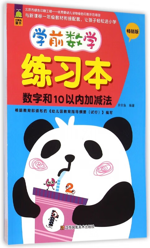 学前数学练习本(数字和10以内加减法畅销版)