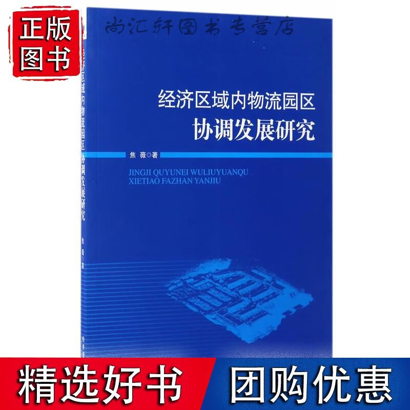 经济区域内物流园区协调发展研究