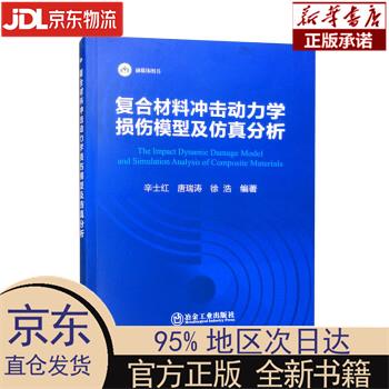 复合材料冲击动力学损伤模型及仿真分析 辛士红,唐瑞涛,徐浩 冶金工业出版社
