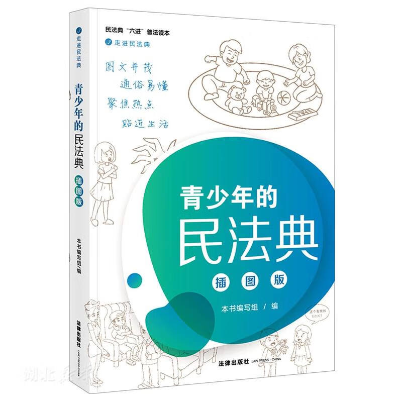 青少年的民法典（插图版）