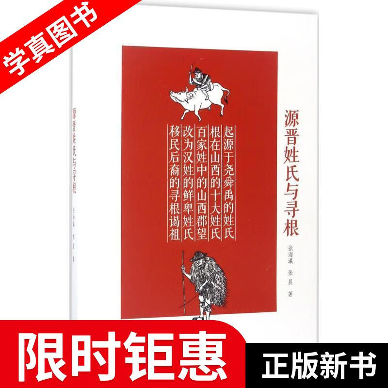 源晋姓氏与寻根 张海瀛,张晨 著 山西人民出版社