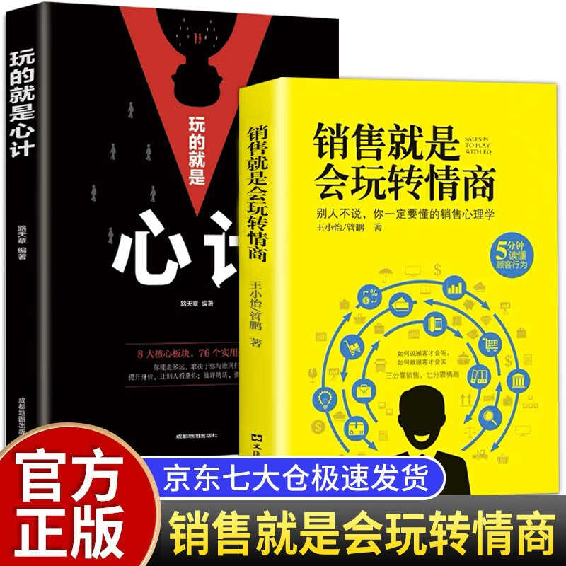 【全2册】销售就是要会玩转情商 玩的就是心计 销售心理学技巧 高情商官职场说话回话聊天技巧书籍