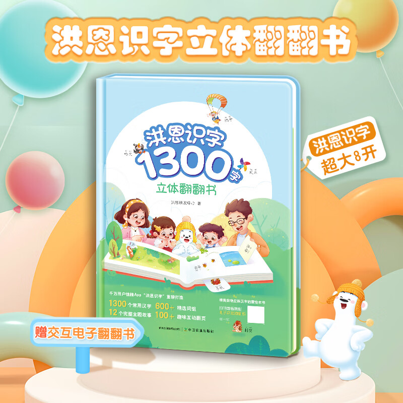 洪恩识字1300字立体翻翻书 幼儿认字学前看图识字3-6岁小学生拼音生字声母韵母 图书