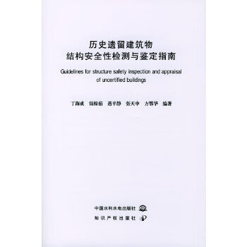 历史遗留建筑物结构安全性检测与鉴定指南 丁海成