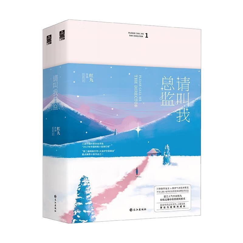 请叫我总监（全2册） 小说 红九 长江出版社 9787549258765 书籍