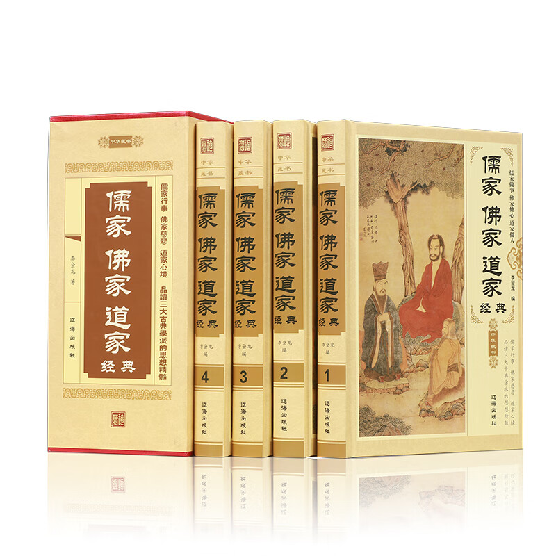 儒家佛家道家 书籍全4册16开精装