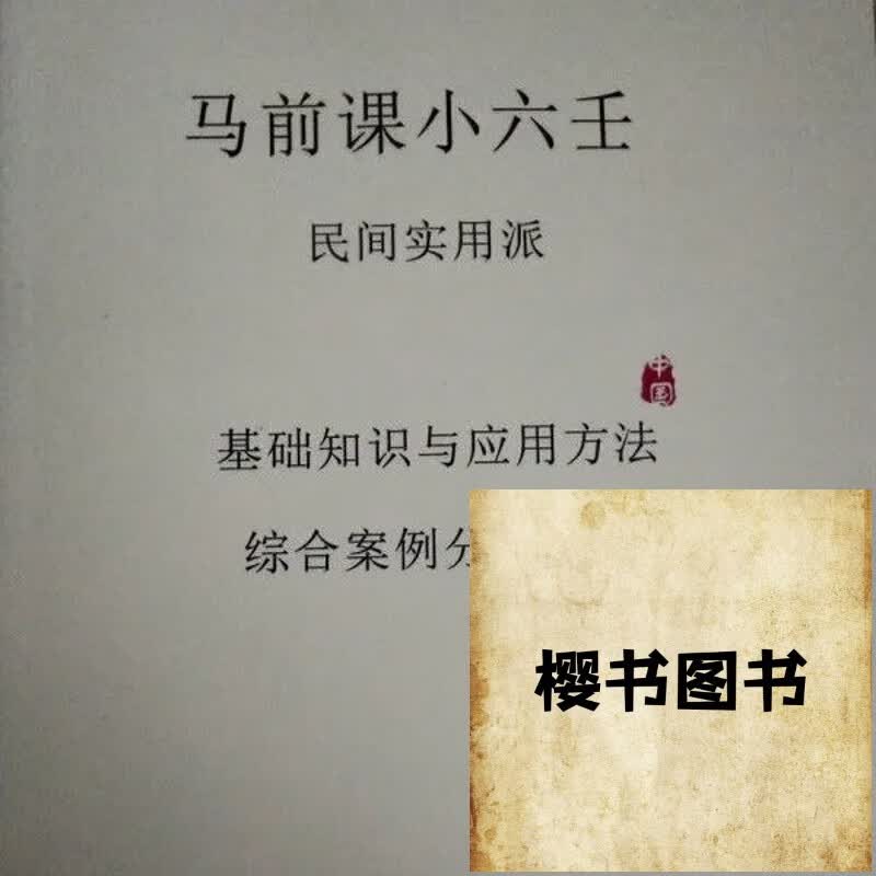 民间实用派马前课小六壬基础知识与应用综合案例分析60例 分析60例