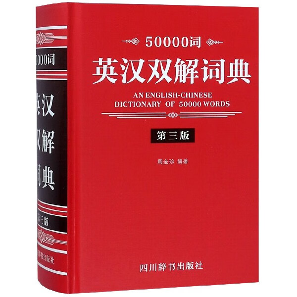 新华 50000词英汉双解词典第3版精 周全珍 词典 外语词典 四川辞书 图书籍