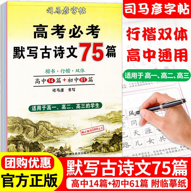 司马彦字帖高考必考默写古诗文75篇楷书行楷高中生名校英语作文字帖衡水体高中生高一高二高三通用临摹练字帖 高考必考默写古诗文75篇【送中性笔】