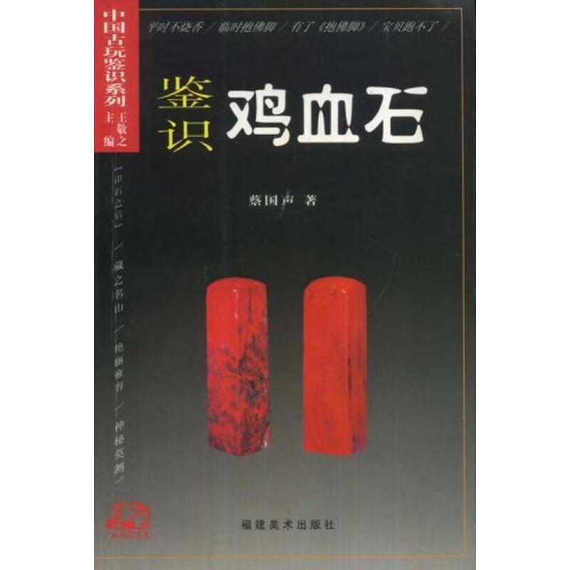 鉴识鸡血石//中国古玩鉴识系列