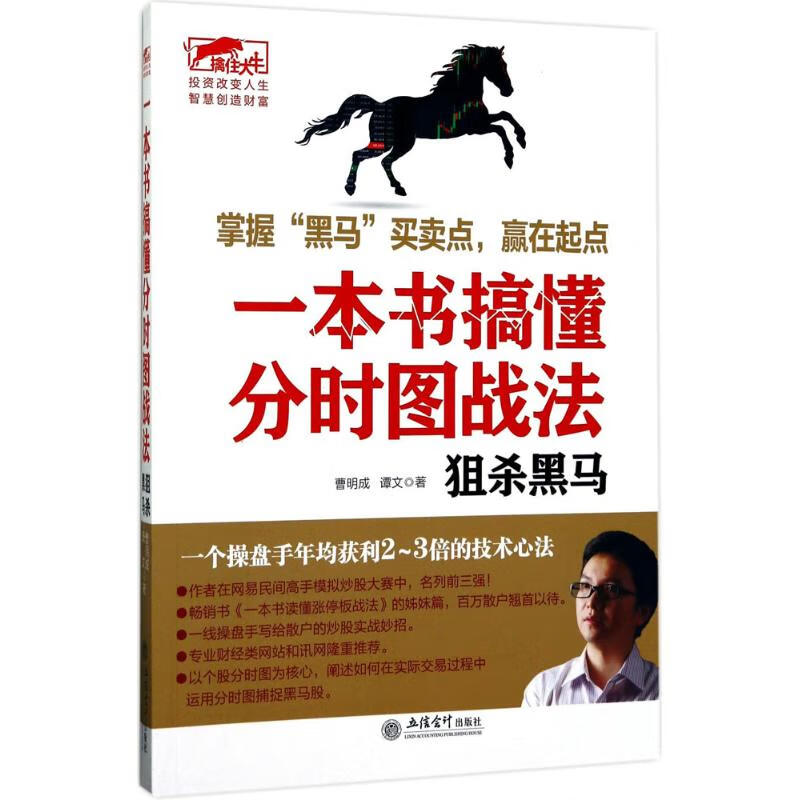 一本书搞懂分时图战法:狙杀黑马 曹明成,谭文 书籍