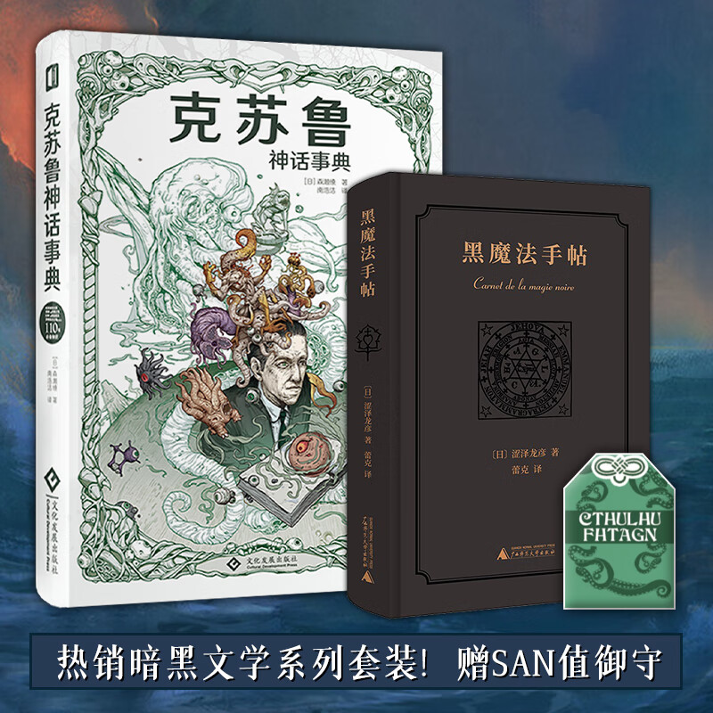 星之所在 克苏鲁神话事典+黑魔法手帖 2本套装 赠SAN值御守 克苏鲁设定百科+神秘学入门宝典