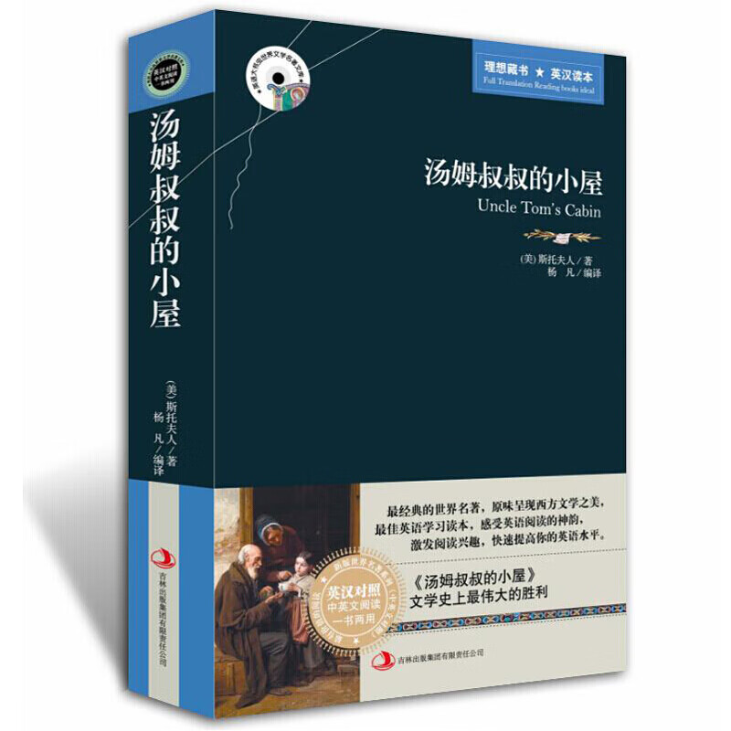 汤姆叔叔的小屋 斯托夫人 原著无删减 英文原版+中文 中英对照 世界经典文学名著 英文阅读书籍 文阅读书籍