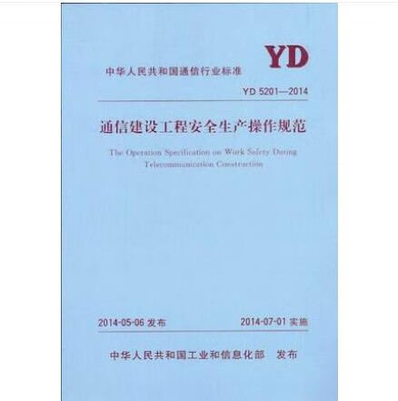 YD 5201-2014 通信建设工程安全生产操作规范