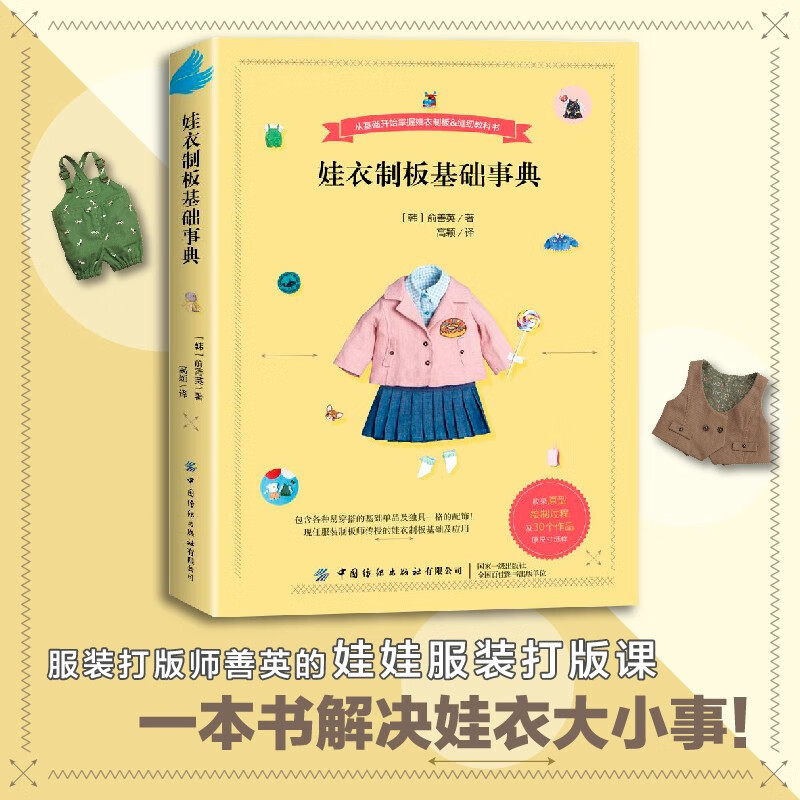 娃衣制板基础事典 善英的娃娃服装打版课 一本书解决娃衣大小事服装打版师传授的打版基础及应用本书适用于人形玩偶 非童装制版书
