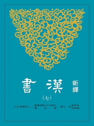 预售 吴荣曾 新译汉书(七)传(3) 三民