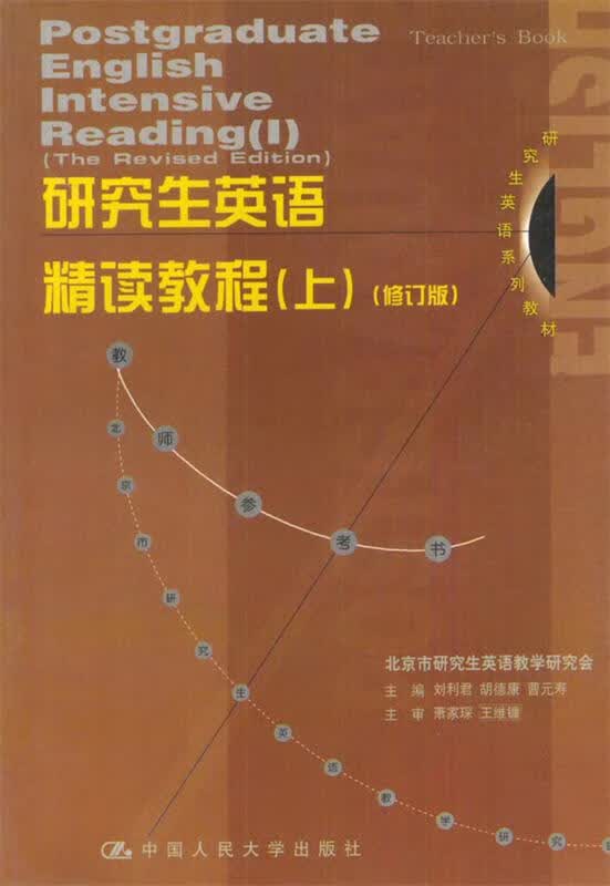 研究生英语精读教程修订版【好书，下单速发】