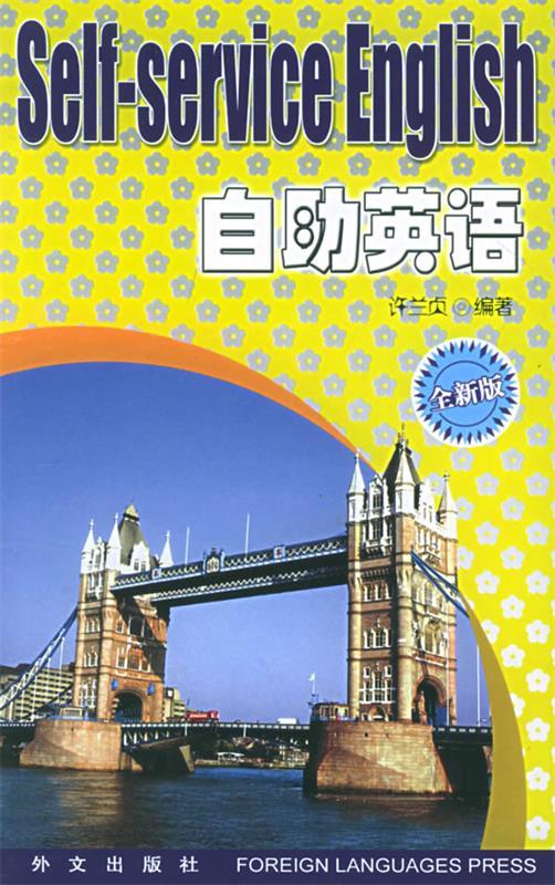 自助英语