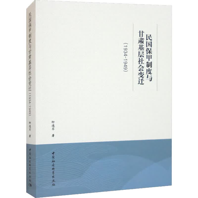 民国保甲制度与甘肃基层社会变迁(1934-1949) 图书