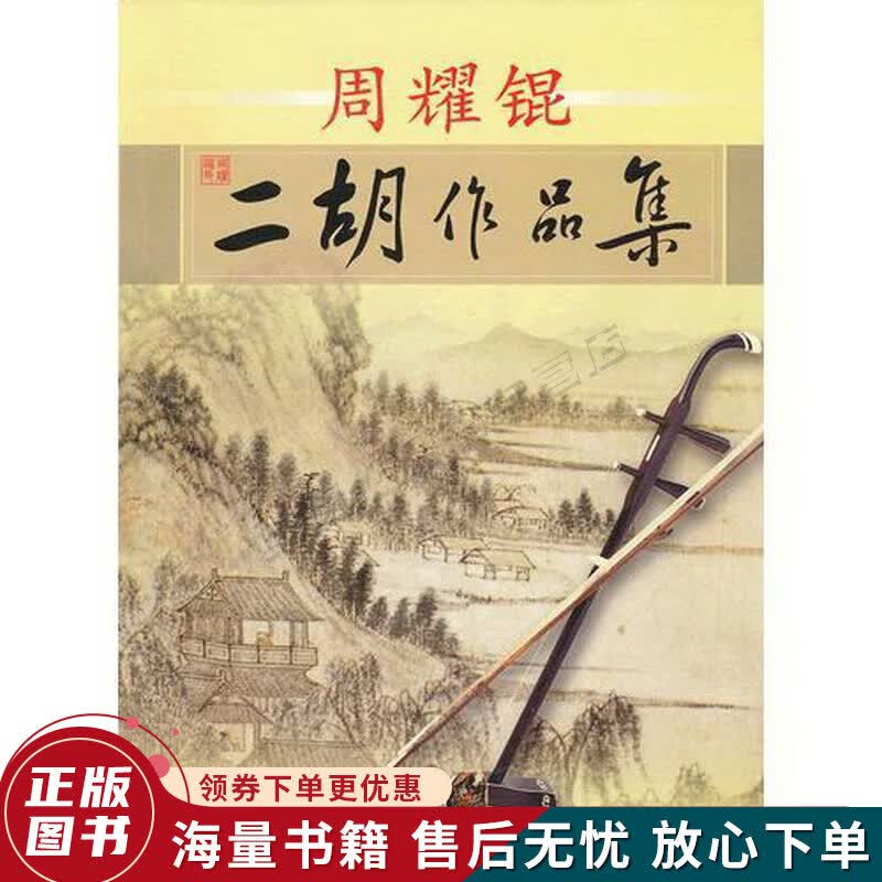 周耀锟二胡作品集