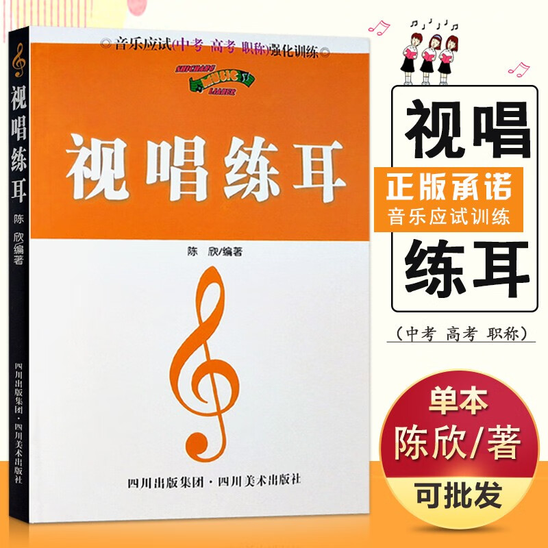 【现货速发】视唱练耳音乐应试中考高考职称强化训练等级乐理基础知识强化训练五线谱经典实用