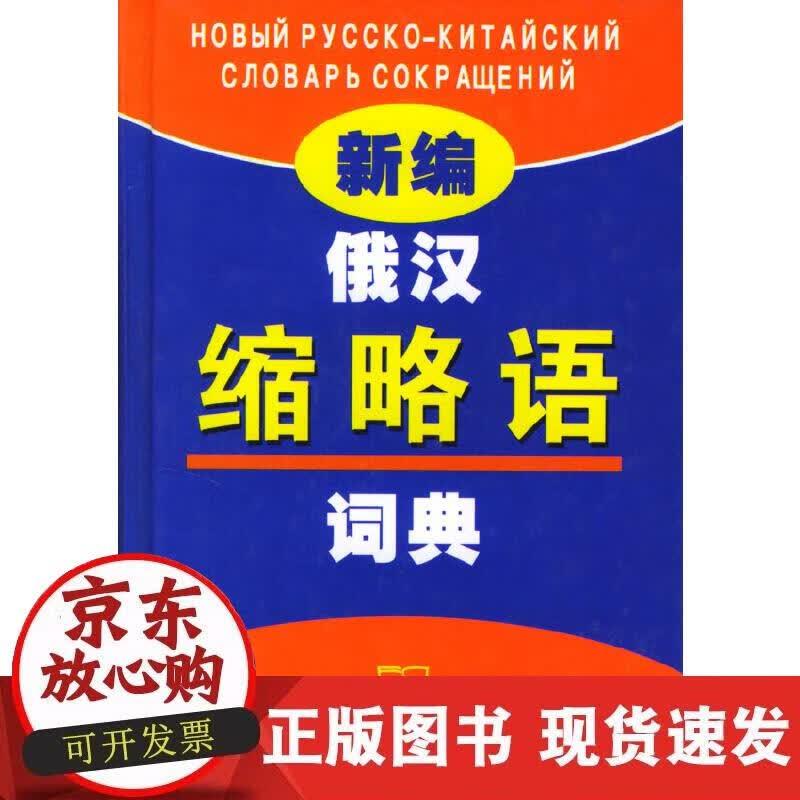 【现货】新编俄汉缩略语词典