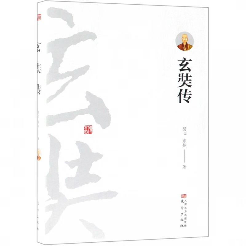 玄奘传(精)