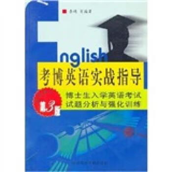 考博英语实战指导 李靖 等 著【书】