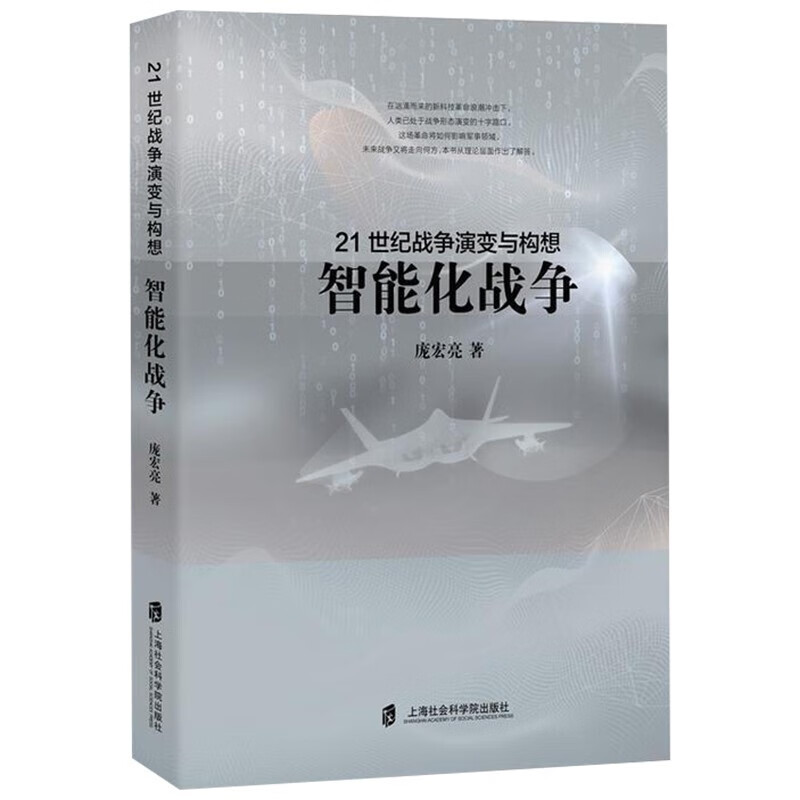 21世纪战争演变与构想：智能化战争