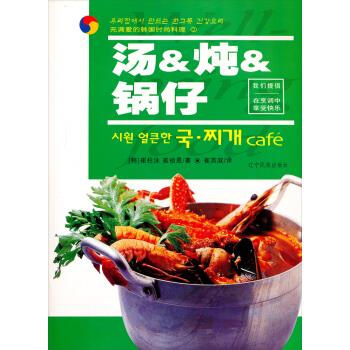 充满爱的韩国时尚料理2:汤&炖&锅仔