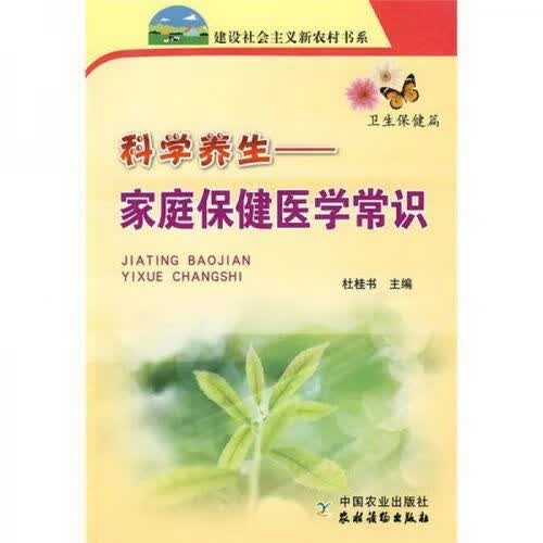 科学养生：家庭保健医学常识卫生保健篇9787109121928