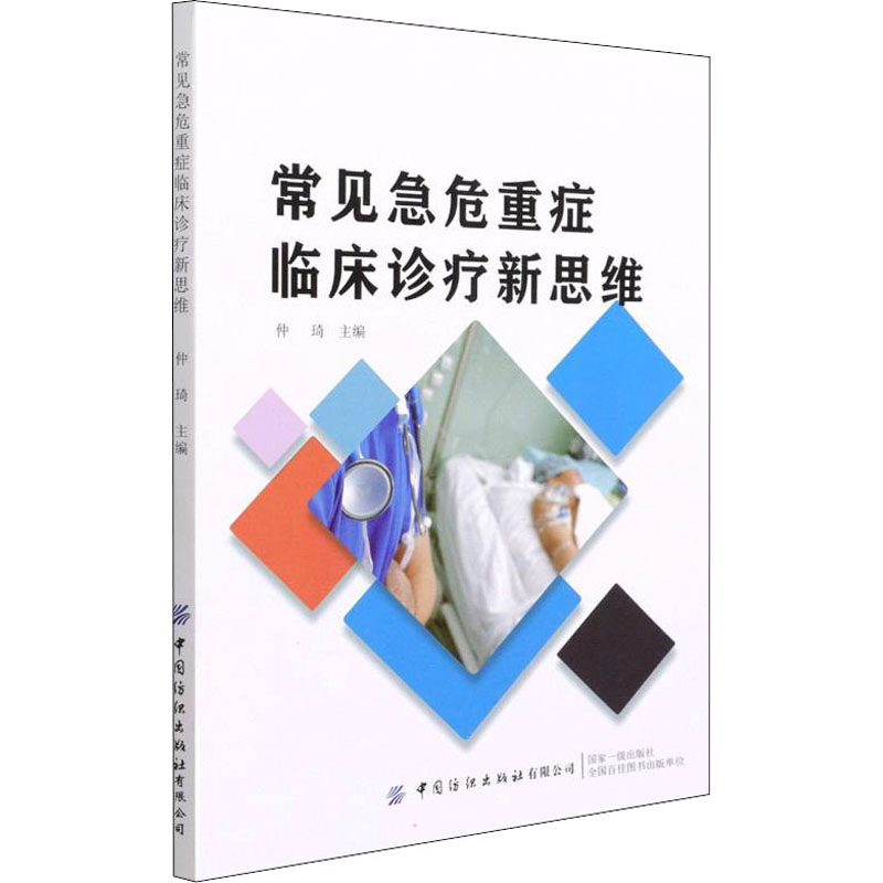 常见急危重症临床诊疗新思维 图书