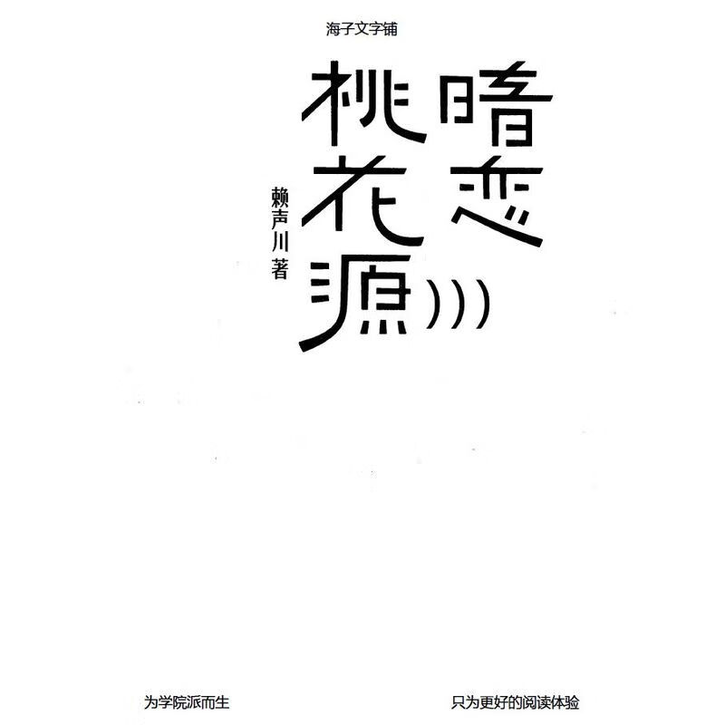 中国话剧剧本 暗恋桃花源 赖声川表演工作坊现代悲剧古装喜剧