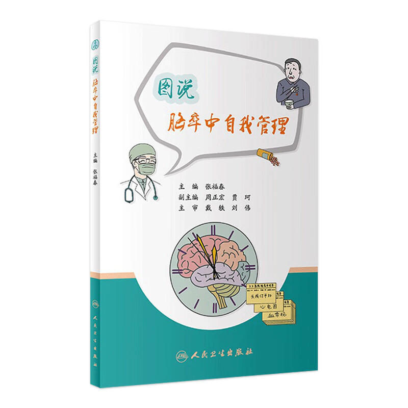 图说脑卒中自我管理
