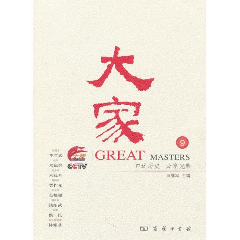 大家9/薛继军 薛继军 作 书籍