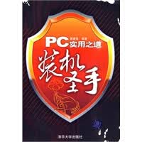 PC实用之道——装机圣手 【，放心购买】